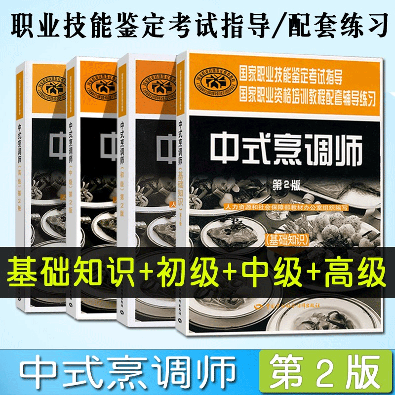 中式烹调师第2版基础知识+初级+中级+高级 4本中式烹调师职业资格培训教程辅导技能鉴定考试指导书