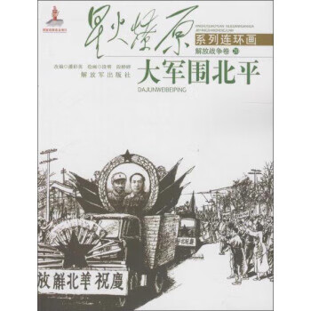 大军围北平 潘彩英,作