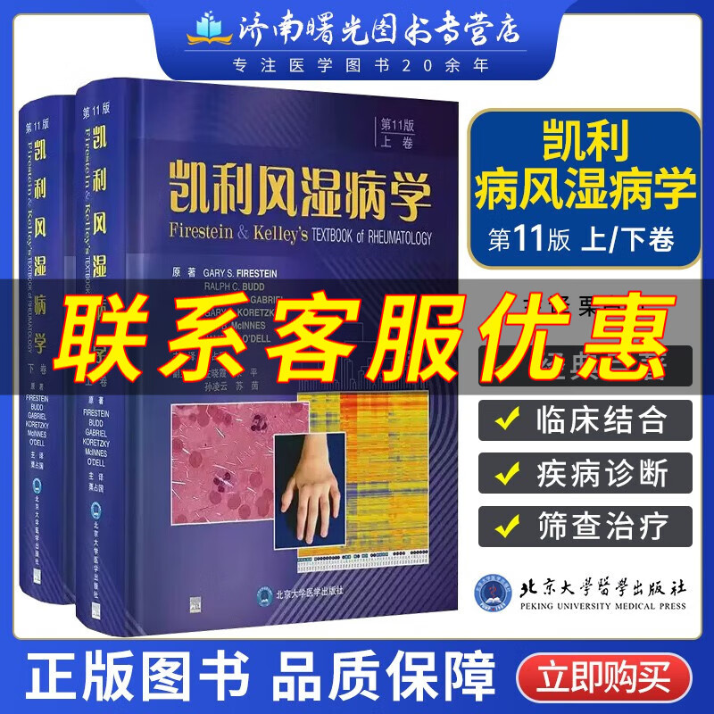 凯利风湿病学 第11版新版 上下卷 栗占国主译 成人儿童性疾病诊断筛查方法 全面讲解 北京大学医学出版社风湿内科学书籍