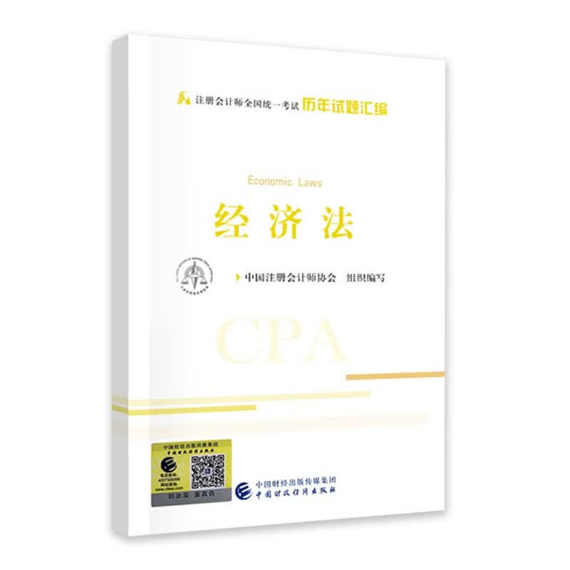 现货 注册会计师历年试题汇编 2022年注册会计师考试教材参考书 CPA注会 经济法