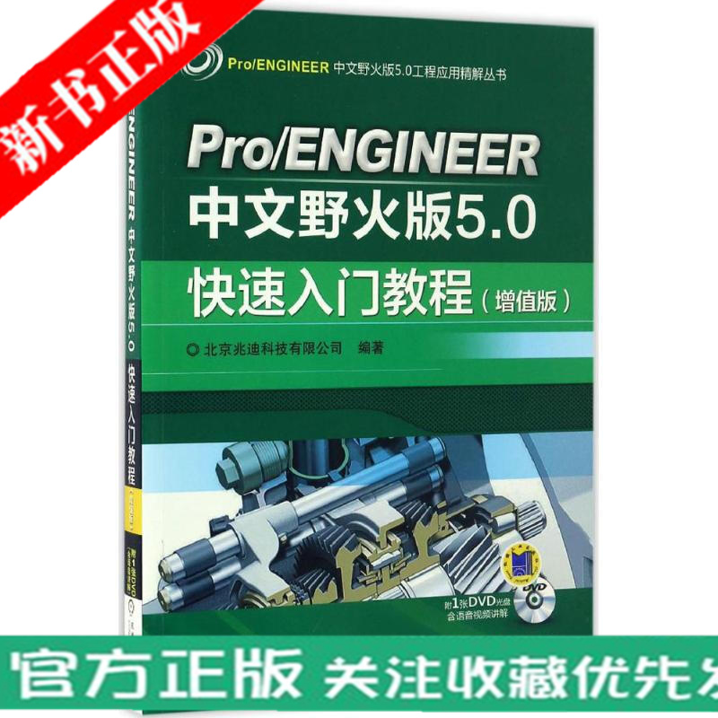 Pro/ENGINEER中文野火版5.0入门教程值版 proe5.0全套教程 proe 5.0快入门教程书 Wildfire5.0从入门到精通书籍