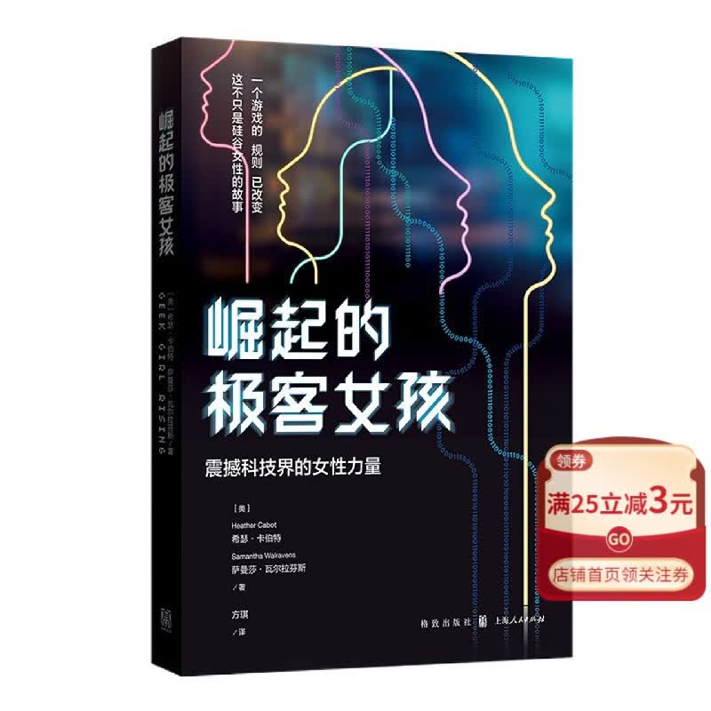 【官方】崛起的极客女孩(震撼科技界的女性力量) 书籍