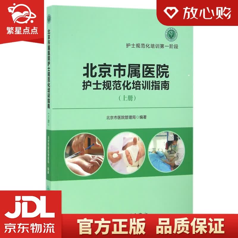 北京市属医院护士规范化培训指南（上册）北京市医院管理局 著 人民卫生出版社