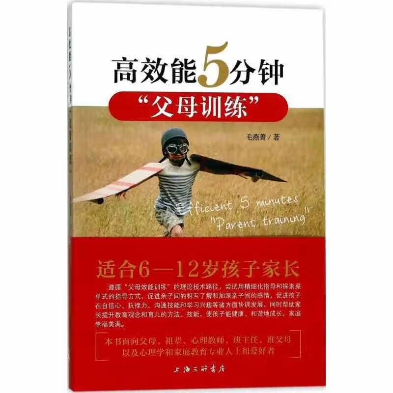 高效能5分钟“父母训练” 毛燕菁 上海三联书店 9787542659286