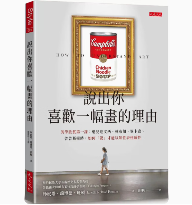 台版 说出你喜欢一幅画的理由 大是文化 珍妮塔 瑞博德 班顿 遇见达文西 林布兰 毕卡索 普普 画册画集插画作品艺术书籍 .