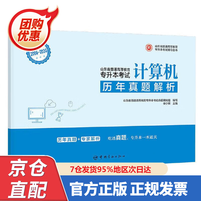 【新书】山东省普通高等教育专升本考试历年真题解析.计算机 97875597092 山东省普通高等教育专升
