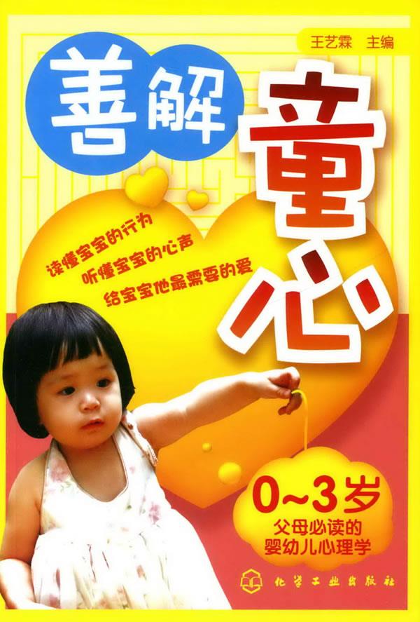 善解童心 王艺霖 主编【书】