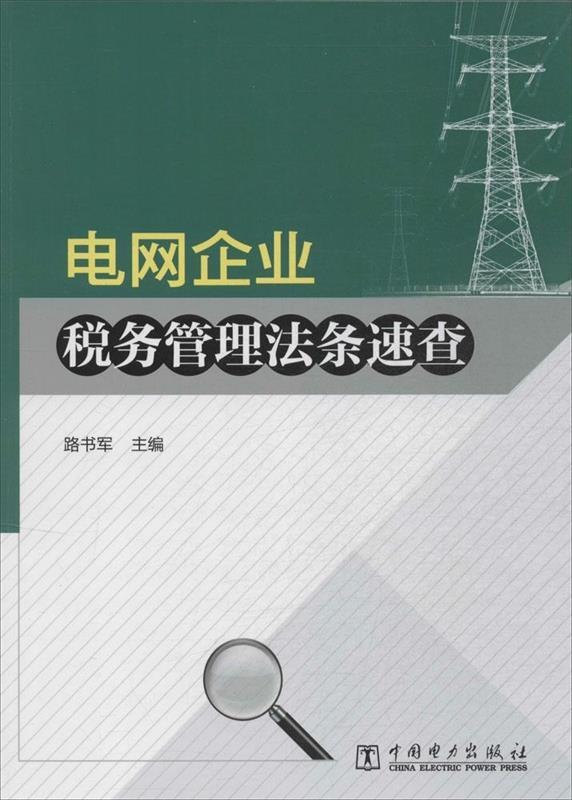 电网企业税务管理法条速查