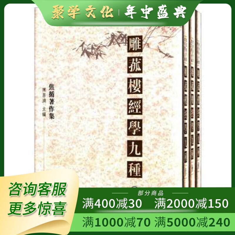 雕菰楼经学九种 焦循著作集 32开精装全三册 凤凰出版
