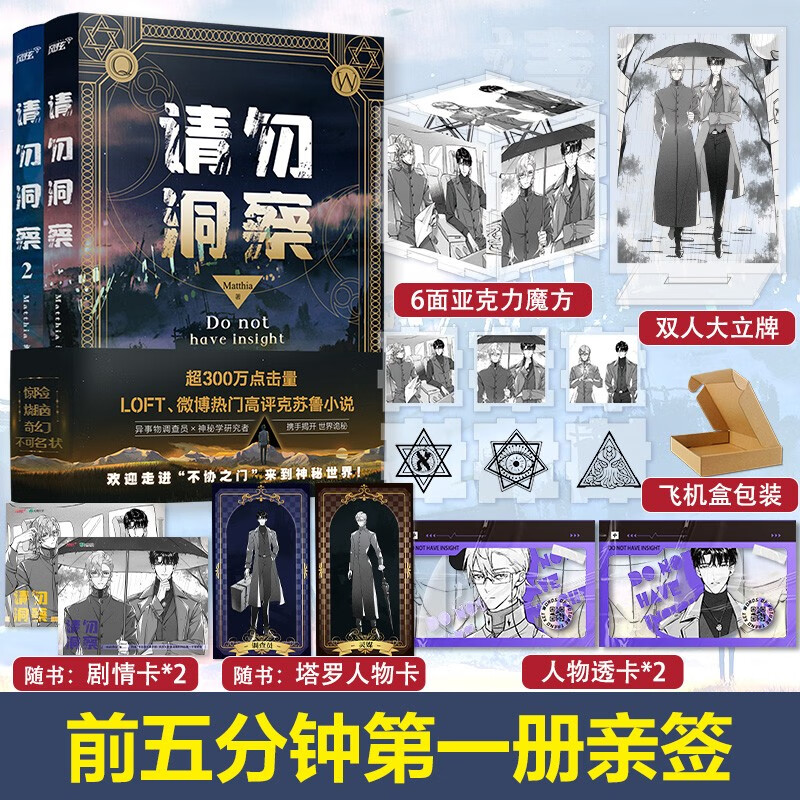 【官方直营】请勿洞察1-2（克苏鲁\/不可名状恐怖口碑小说神作，双男主，你曾以为能温和地走入那个良夜）（风炫出品） 请勿洞察1+2