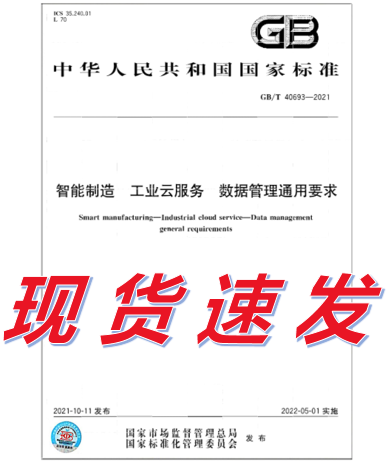 GB/T 40693-2021 智能制造 工业云服务 数据管理通用要求
