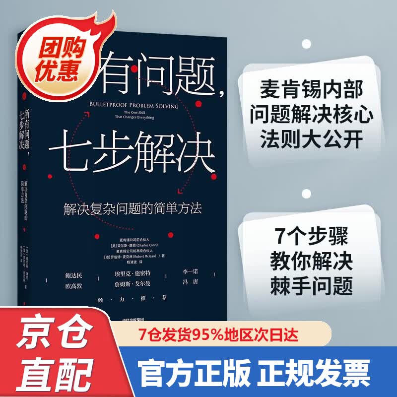 【新书】所有问题 七步解决 解决复杂问题的简单方法 麦肯锡的精髓 麦肯锡公司合伙人查尔斯康恩作品