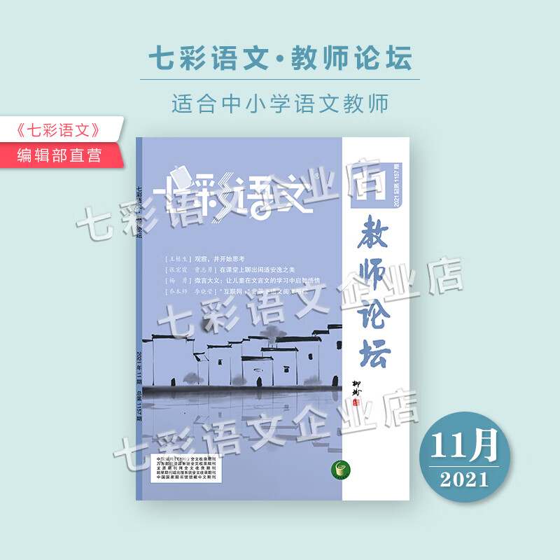七彩语文教师论坛2021年单本可自选月份 小学教师备课教案论文 12月