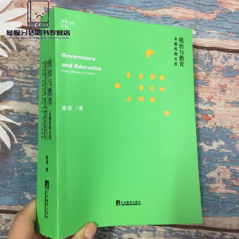 徐贲文集:统治与教育:从国民到公民 徐贲 编译出版社 2016