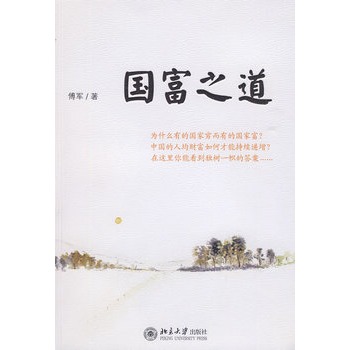国富之道 傅军【书】
