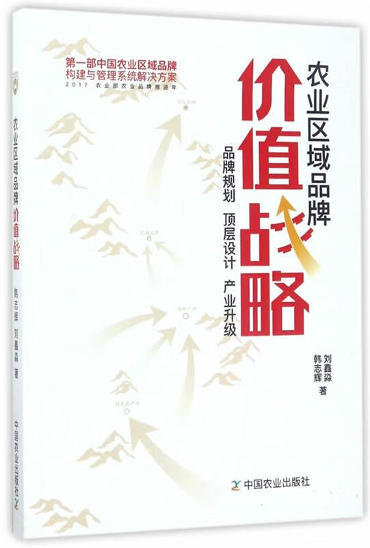 农业区域品牌价值战略 韩志辉,刘鑫淼