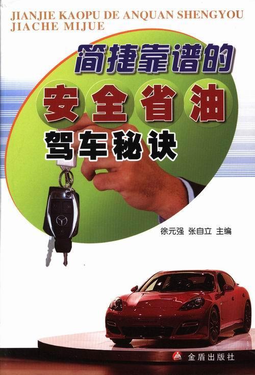 简捷靠谱的省油驾车秘诀徐元强金盾出版社9787508283074 家居书籍