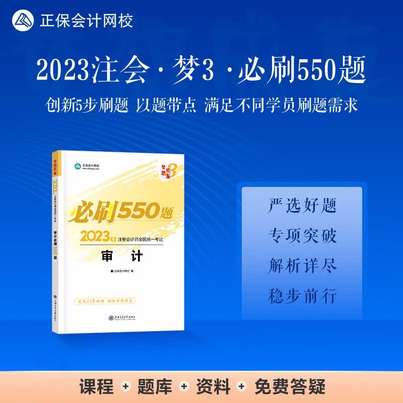 注册会计师2023教材辅导 审计 必刷550题 正保会计网校 梦想成真