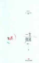 一生别离上9787541155079