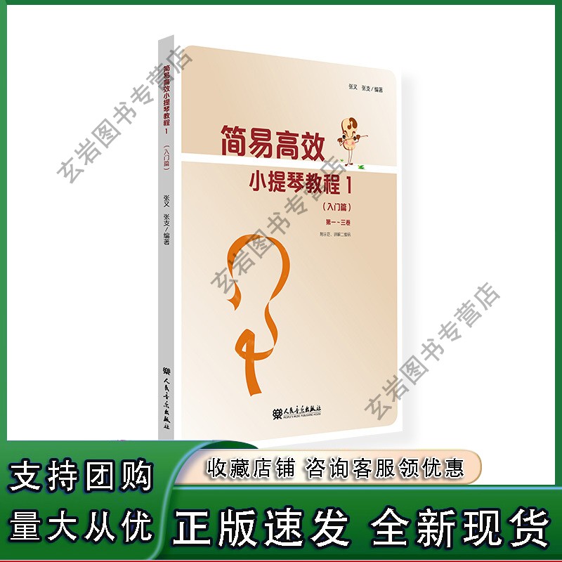 n简易高效小提琴教程1（入门篇） 张又 人民音乐出版社