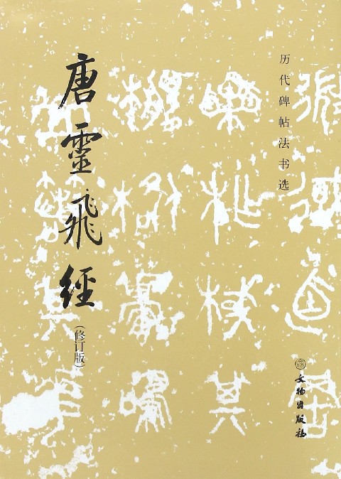唐灵飞经(修订版)/历代碑帖法书选
