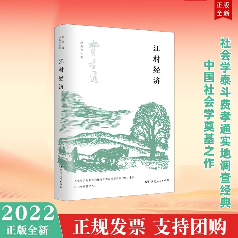 江村经济 湖南人民出版社 2022年新书现货 费孝通经典作品集