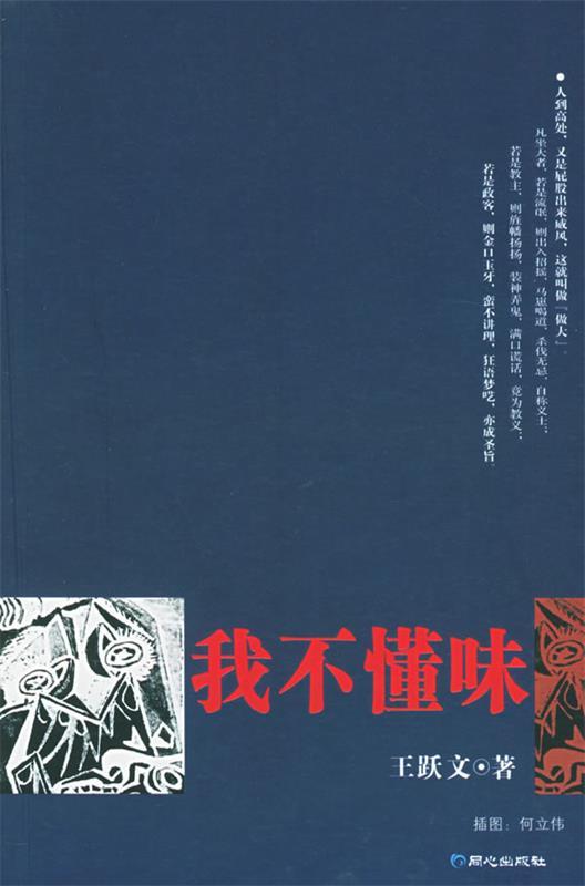我不懂味 王跃文【书】