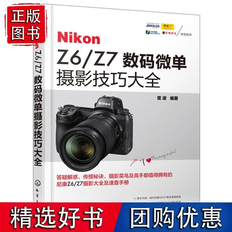 Nio Z6Z7微单摄影技巧大全 尼康Z6Z7单反摄影教程书籍 摄影书籍入门摄影书人像风光构图轻松学