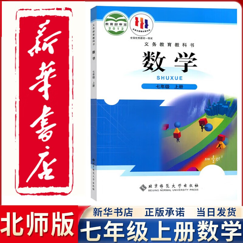 【新华直销】2023新版初中7七年级上册数学书北师大版教材教科书北京师范大学出版社上学期初一1上册数学课本七