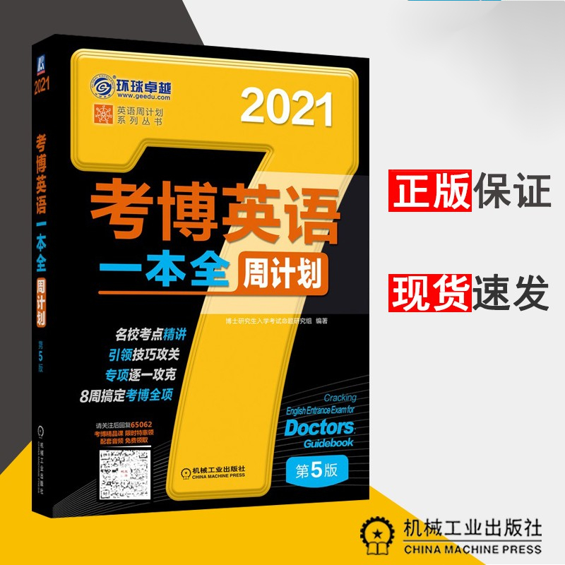 考博英语一本全周计划 考试 博士研究生入学考试命题研究组编著 机械工业出版社 97871116506