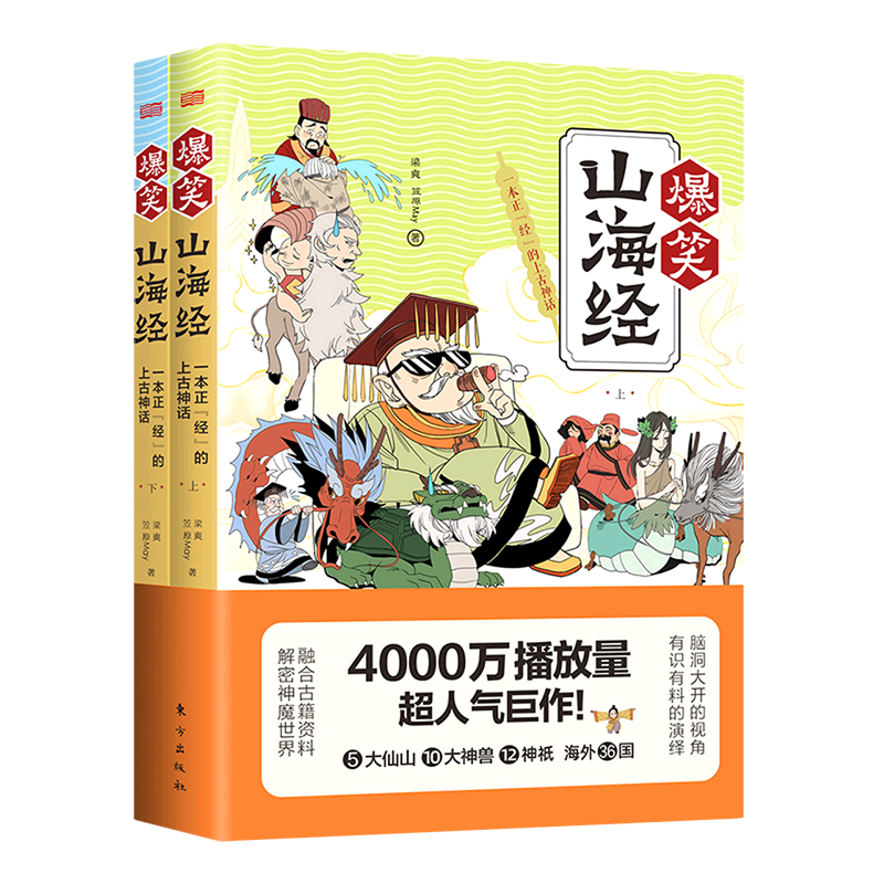 爆笑山海经(一本正经的上古神话上下)