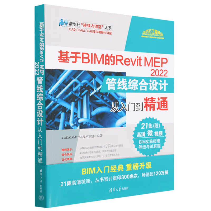 基于BIM的Revit MEP2022管线综合设计从入门到精通/CAD\CAM\CAE技