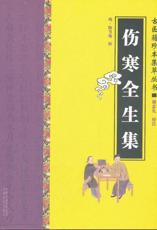 伤寒全生集