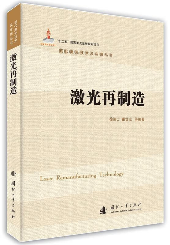 【 京东配送 支持团购】激光再制造徐滨士等编著国防工业出版社9787118106558