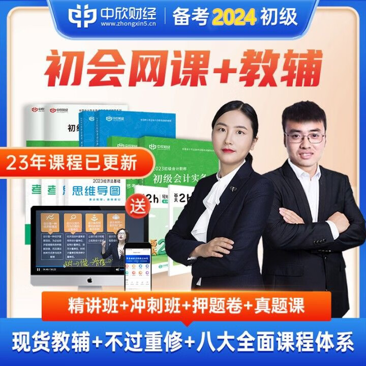 中欣 备考2024年初级会计考试全套教辅抢先备考书课包会计实务经济法基础题库视频网课