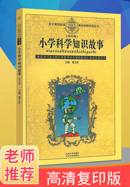 清复印版 小学科学知识故事年级曹文轩五六年级江苏文艺北京大学出版 红色 出版 红色