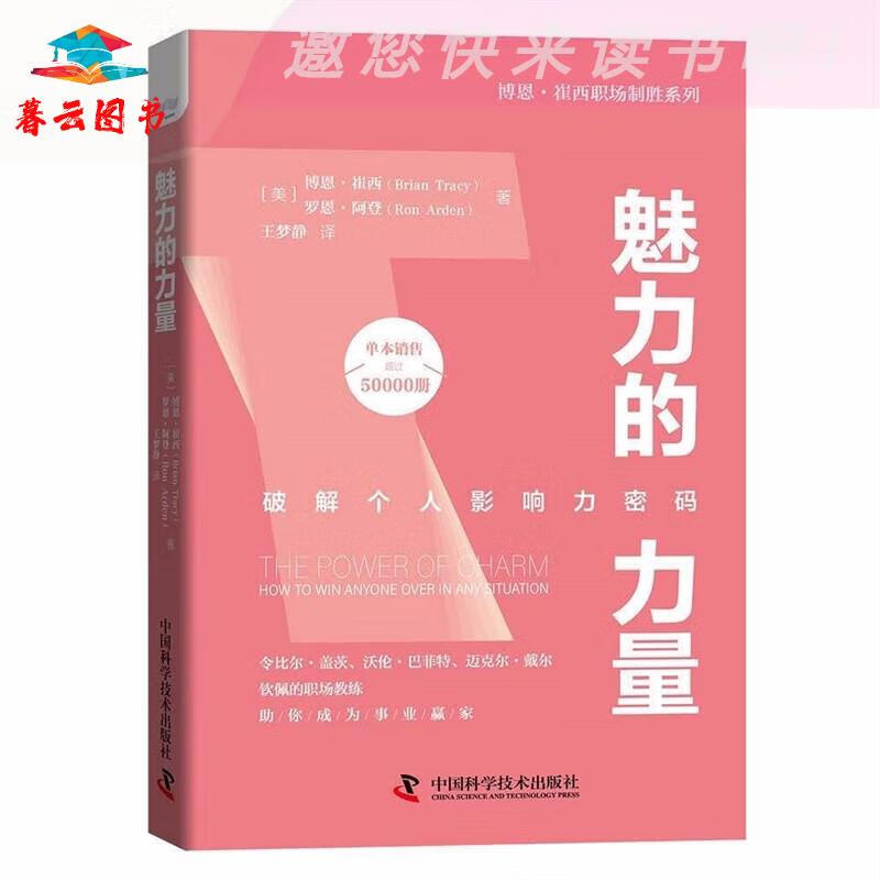 个人形象 魅力的力量 中国科学技术出版社 魅力的力量