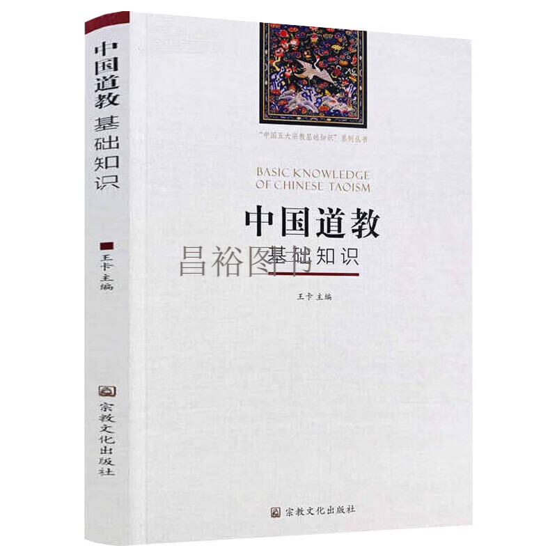 中国道教基础知识 道教知识读物道教发展教义修炼方术斋醮仪式名山宫观及与中国文化艺术关系史话中国五大宗 中国道教基础知识