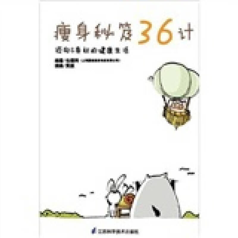 瘦身秘笈36计 猪也瘦了【特惠】