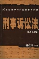 刑事诉讼法上总论编