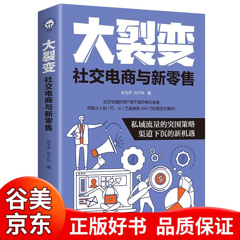 【一元购专区图书】大裂变社交电商与新零售 私域流量的突围策略渠道下沉的新机遇 肖玉萍著 中国华侨出版社 营销管理书籍 大裂变