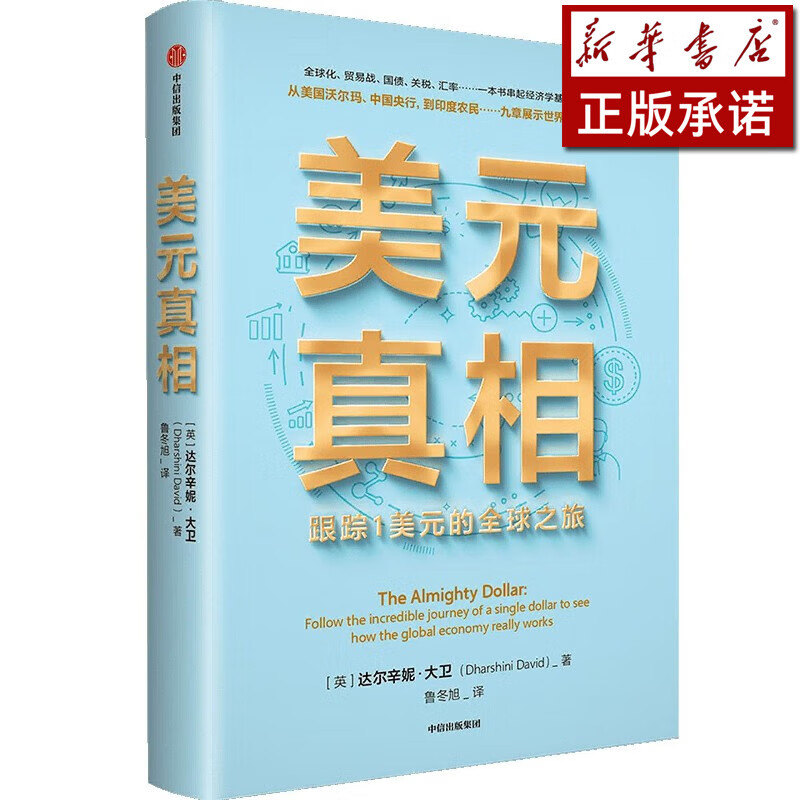 美元真相(跟踪1美元的全球之旅)