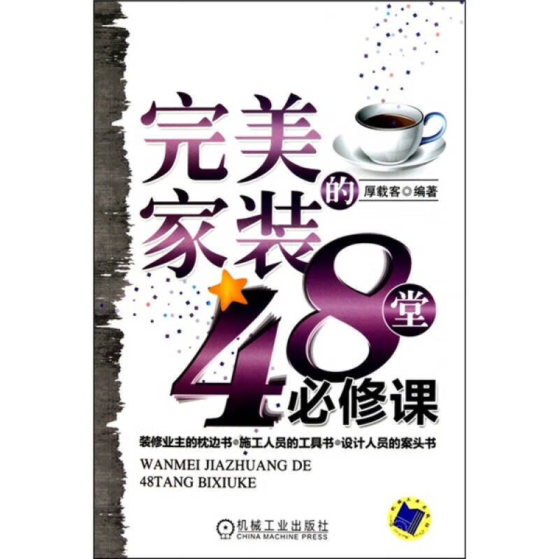 【书】完美家装的48堂必修课