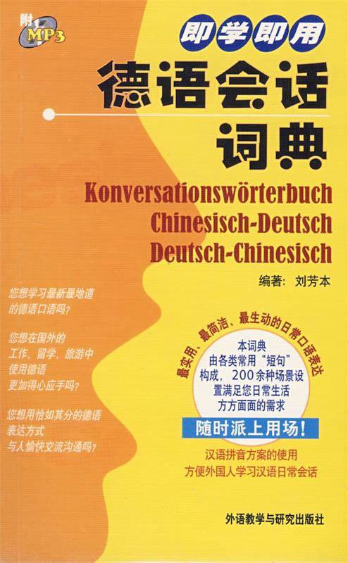 ！即学即用德语会话词典 ，刘芳本 9787560059648 外语教学与研究出版社