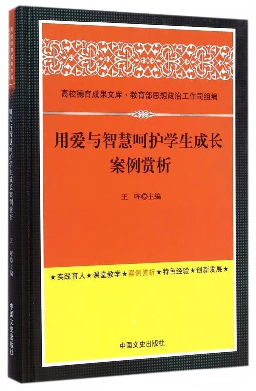 用爱与智慧呵护学生成长案例赏析 王晖 著