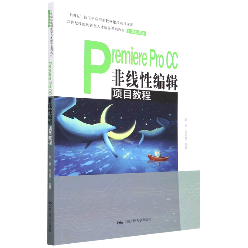 Premiere Pro CC非线性编辑项目教程(21世纪技能创新型人才培养系