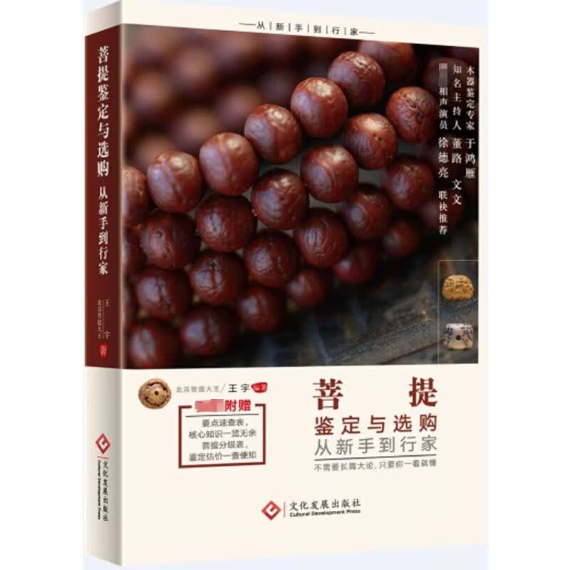 菩提鉴定与选购从新手到行家 王宇 编 书籍