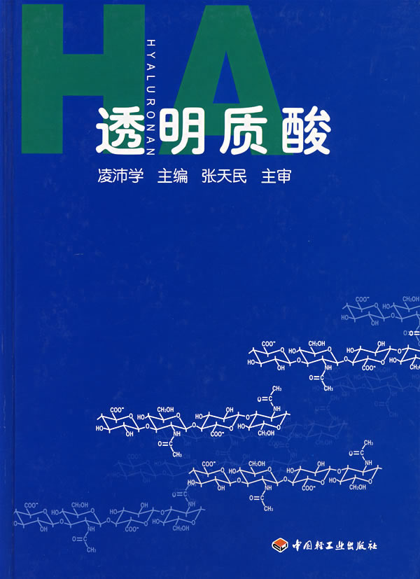 透明质酸 凌沛学 主编【书】