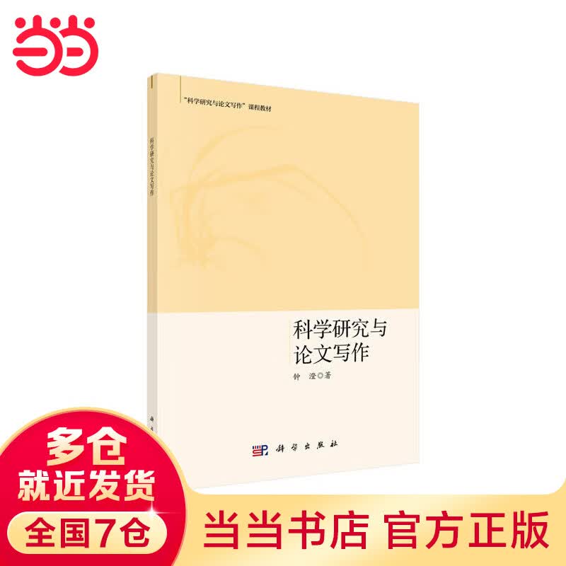 科学研究与论文写作