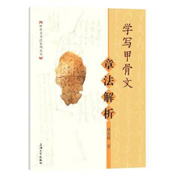 学写甲骨文 章法解析 韩志强 9787567146143
